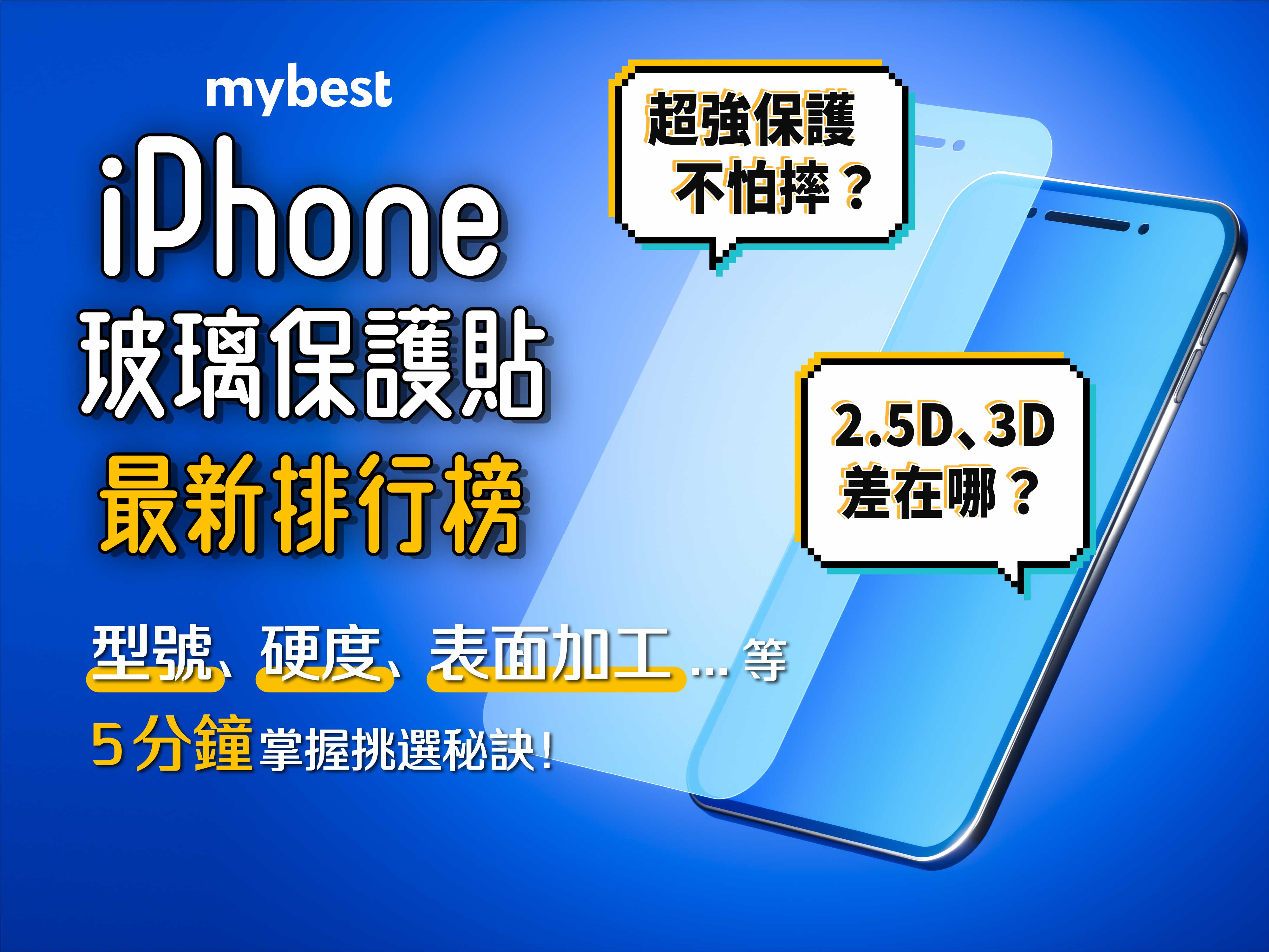 專家監製10 大iPhone保護貼推薦排行榜【2025最新】 | mybest